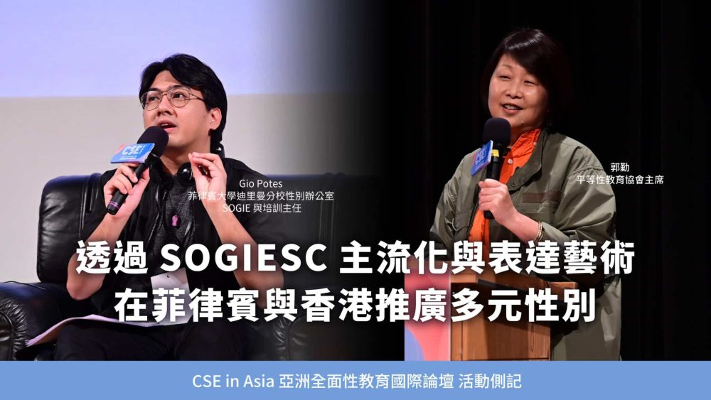 透過 SOGIESC 主流化與表達藝術 在菲律賓與香港推廣多元性別｜CSE in Asia 活動側記 - 台灣性別平等教育協會